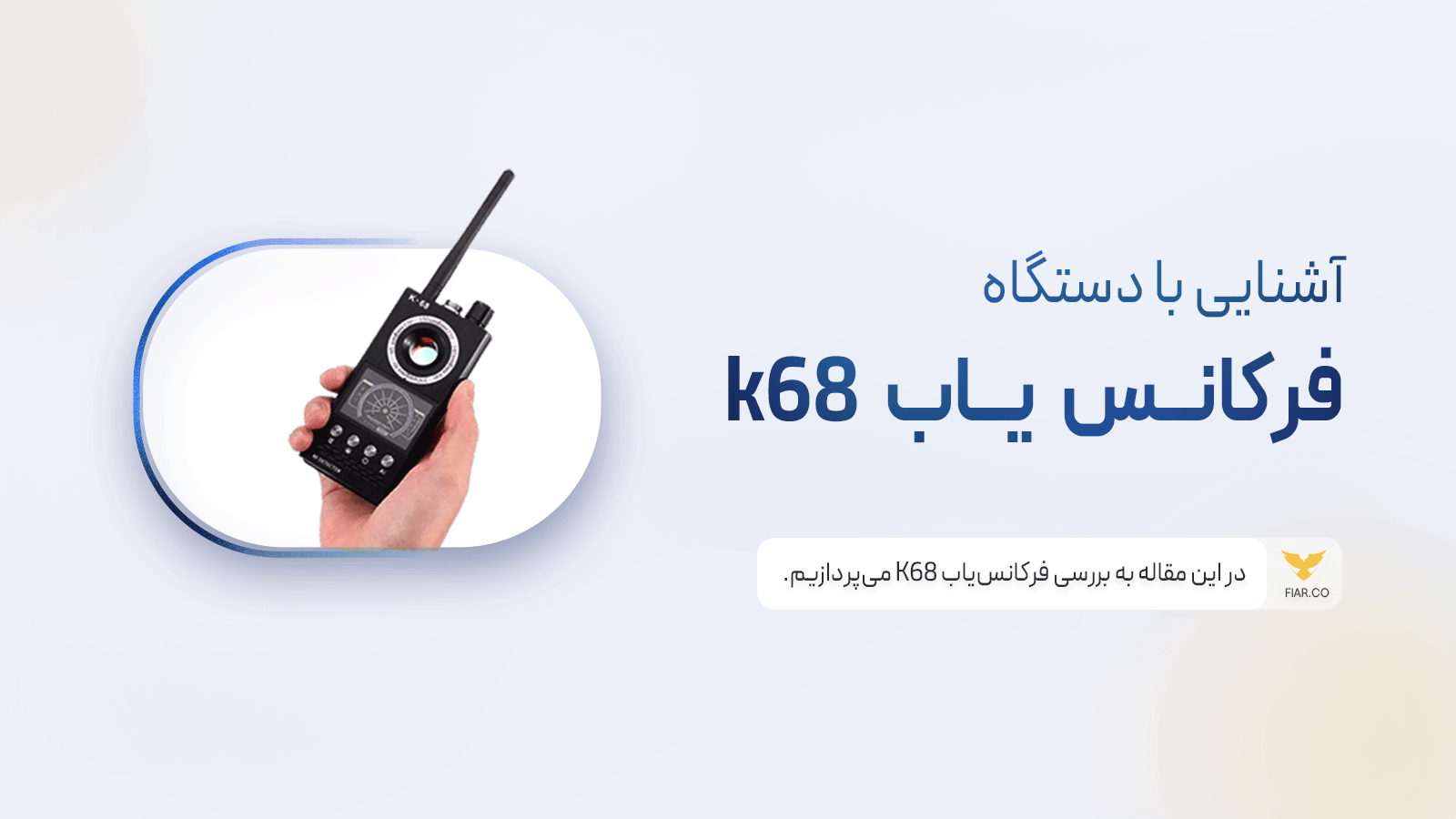 آشنایی با دستگاه فرکانس یاب k68